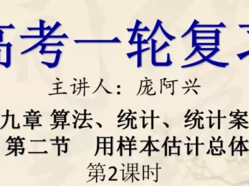高三高考一轮复习: 9.2《用样本估计总体》第2课时