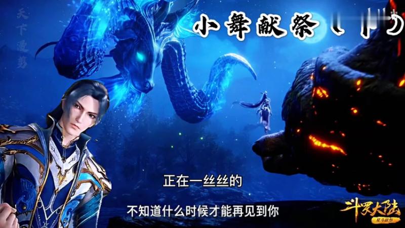 斗罗大陆,254集,小舞献祭(下)