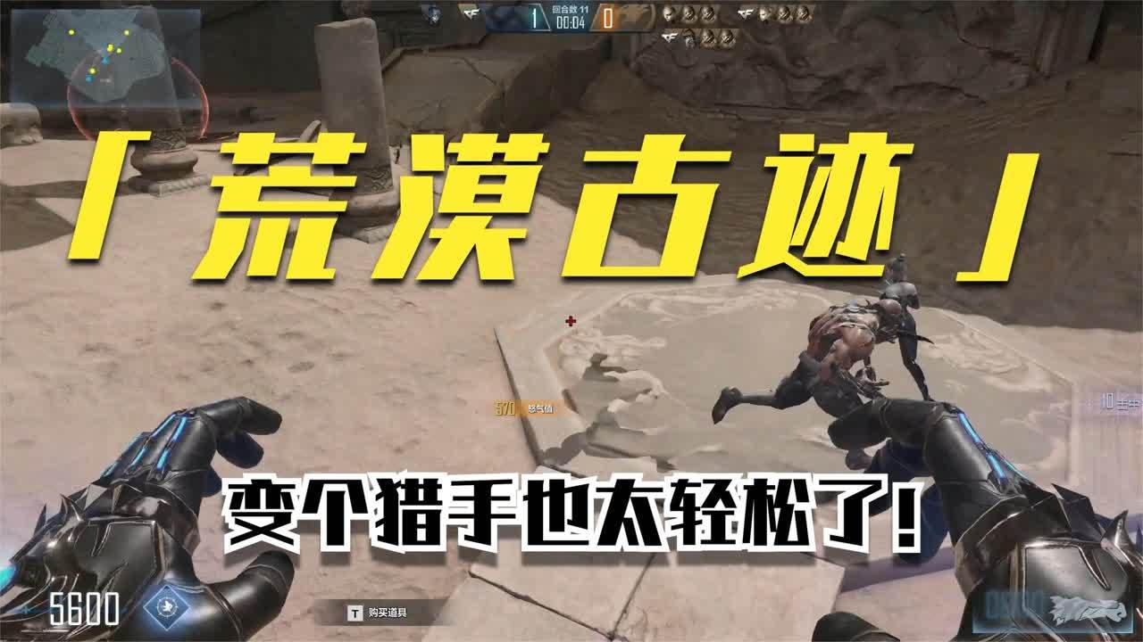 穿越火线CFHD:荒漠古迹16人生化变猎手也太轻松了!