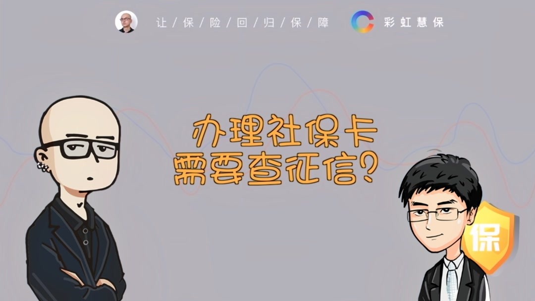 办理社保卡需要查征信么?