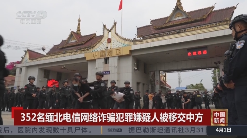 [中国新闻]352名缅北电信网络诈骗犯罪嫌疑人被移交中方