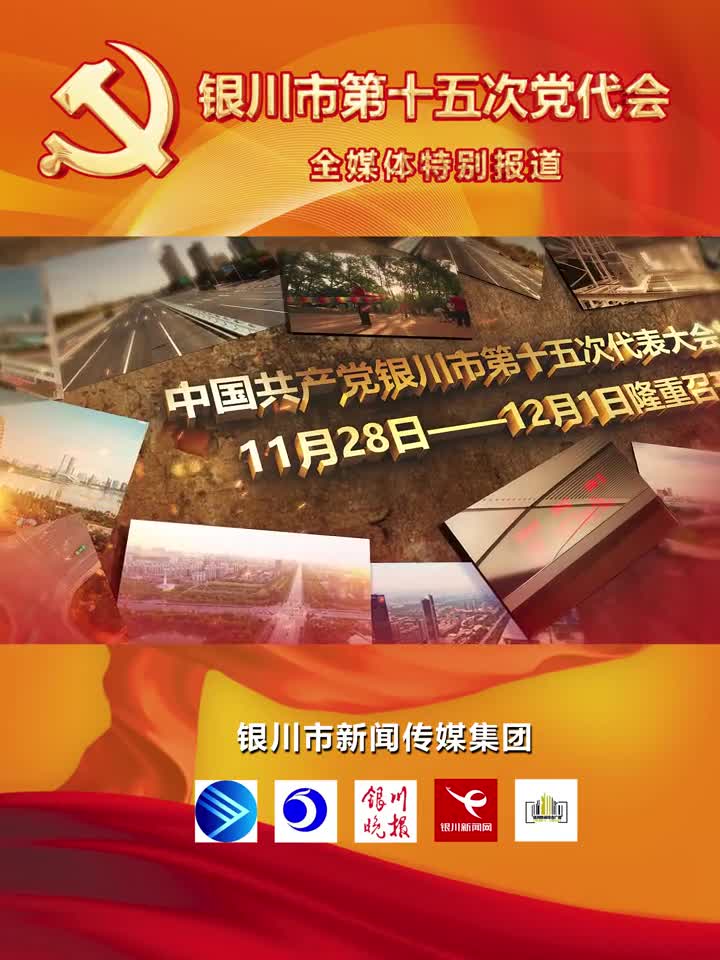 中国共产党银川市第十五次代表大会将于11月28日12月1日隆重召开!...