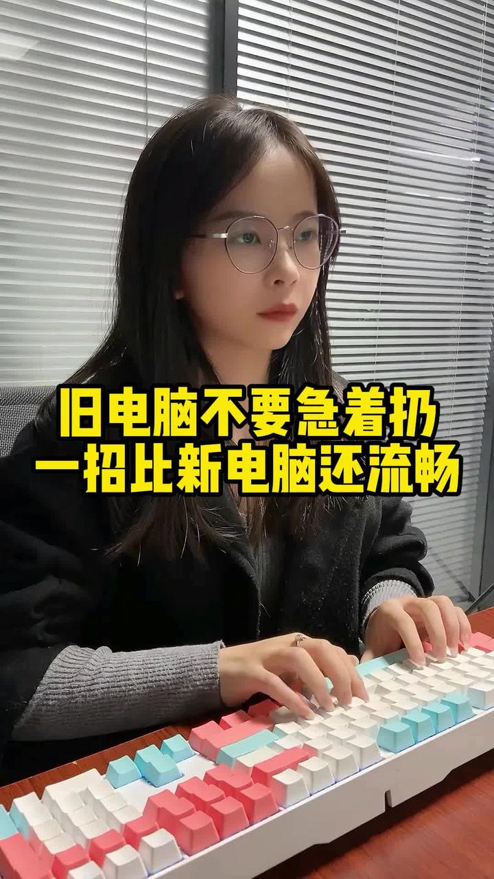 旧电脑又卡又慢别急着扔,试试这两行代码,让你电脑比新电脑还流畅!#...