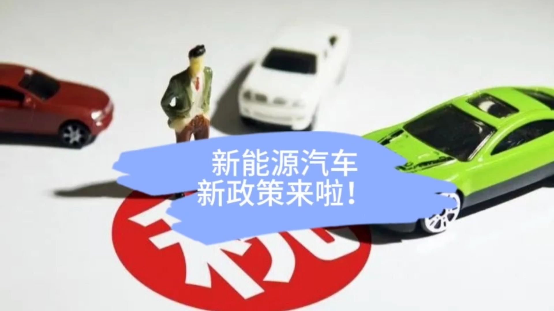 新能源汽车减免购置税新政策来啦!