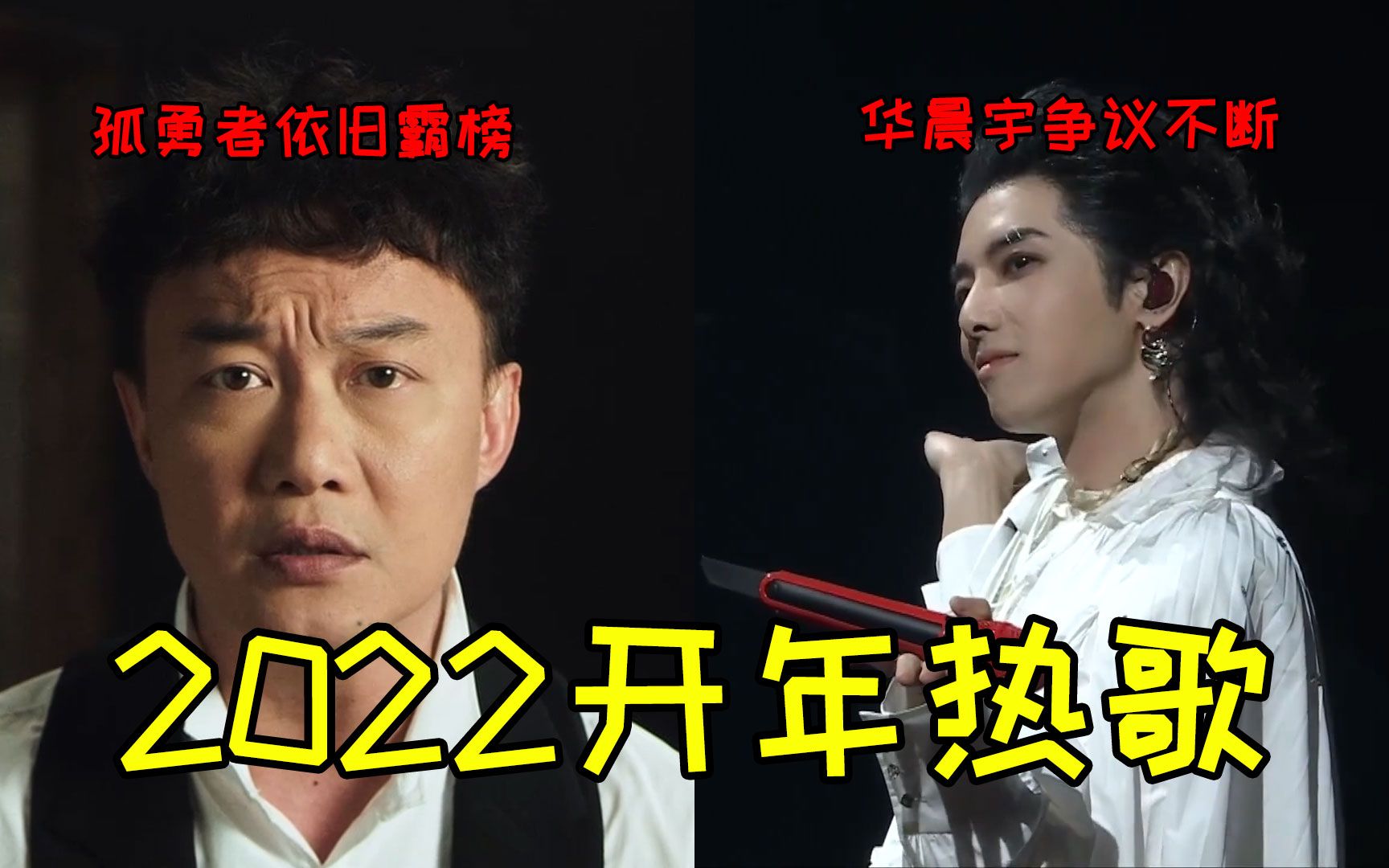 2022开年最火的六首热歌,孤勇者依旧霸榜,华晨宇新歌被骂火了!