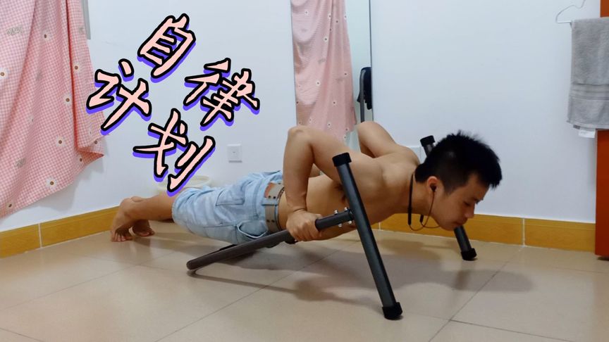 【家用双杠】新手入门动作一,真推力练习