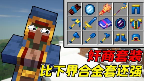 我的世界mod:奸商有用了?他卖的装备竟比下界合金套还强