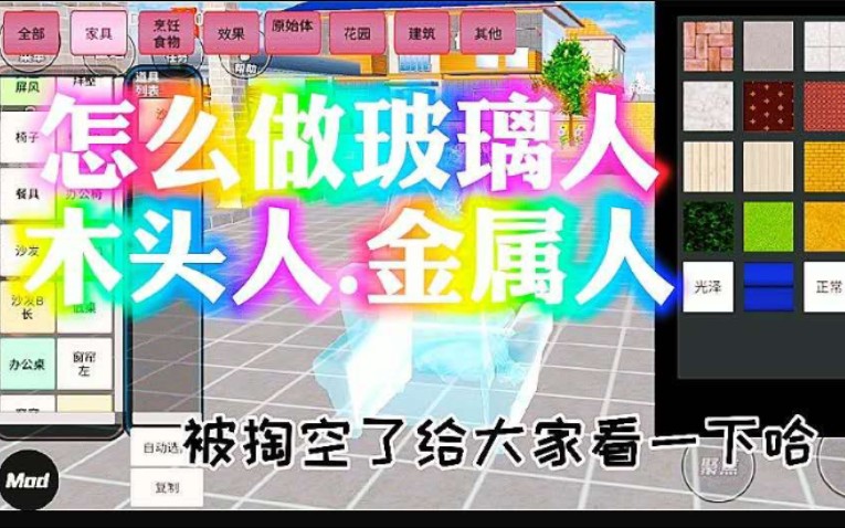 樱花校园模拟器:怎么做玻璃人,木头人,金属人?