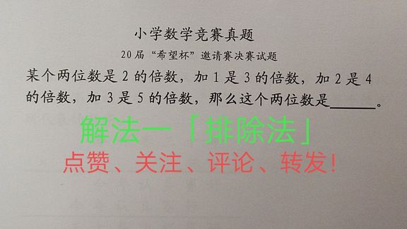 小数学竞赛真题四十七「排除法」