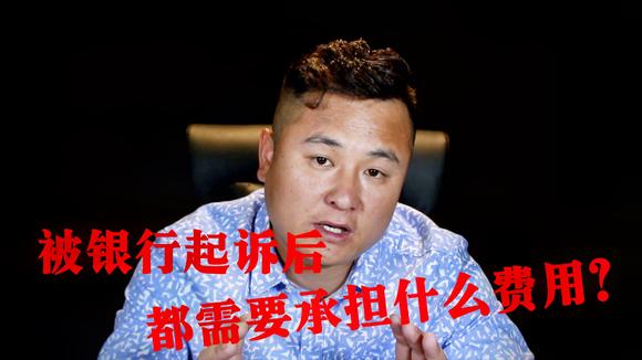 信用卡逾期被银行起诉,我们都需要承担哪些费用,你知道吗?