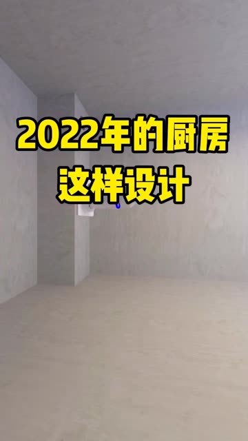 2022年厨房设计装修集结吧光合创作者新房装修旧房改造装修