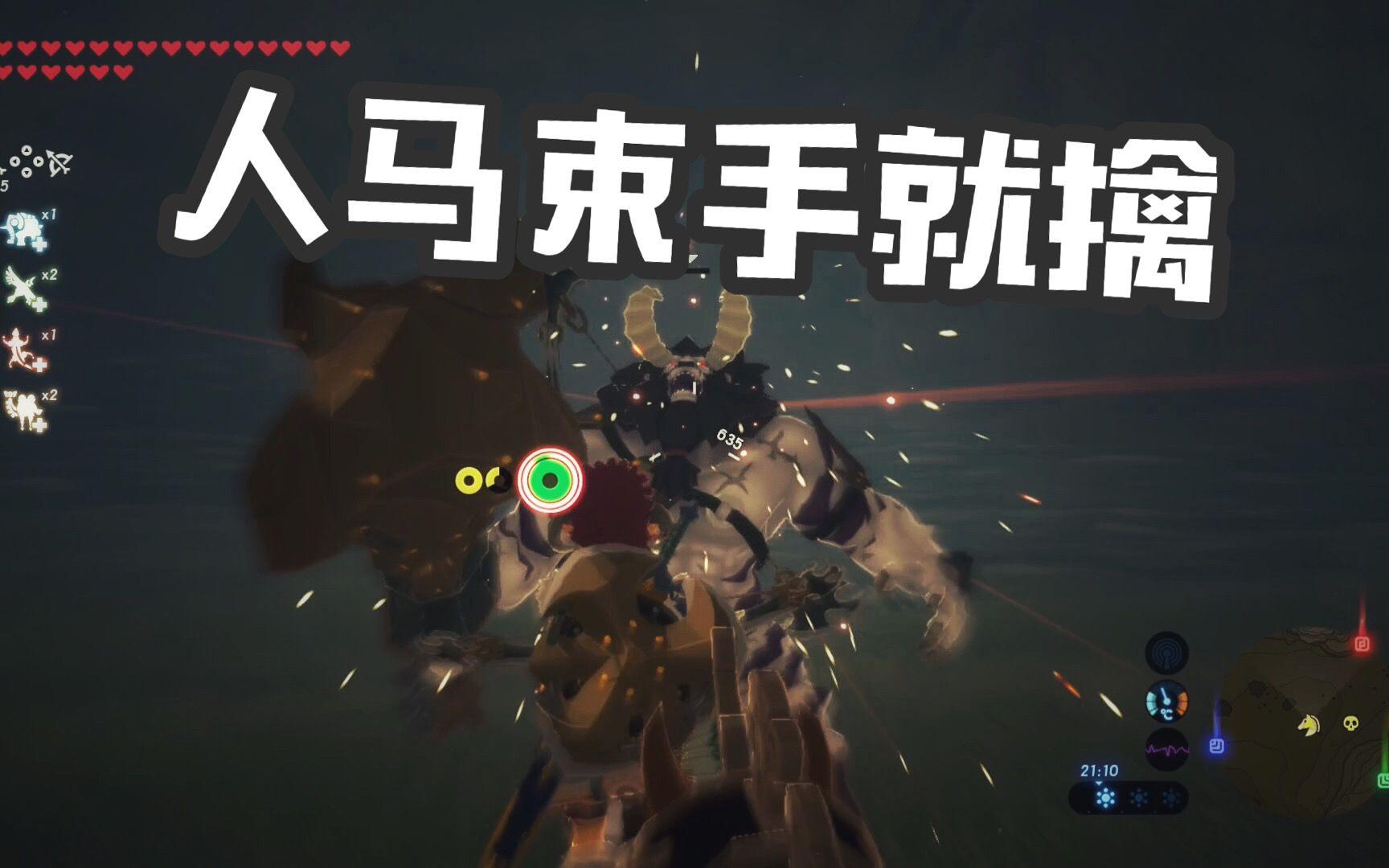 【木木】塞尔达传说:学会这一招,新手也能吊打人马