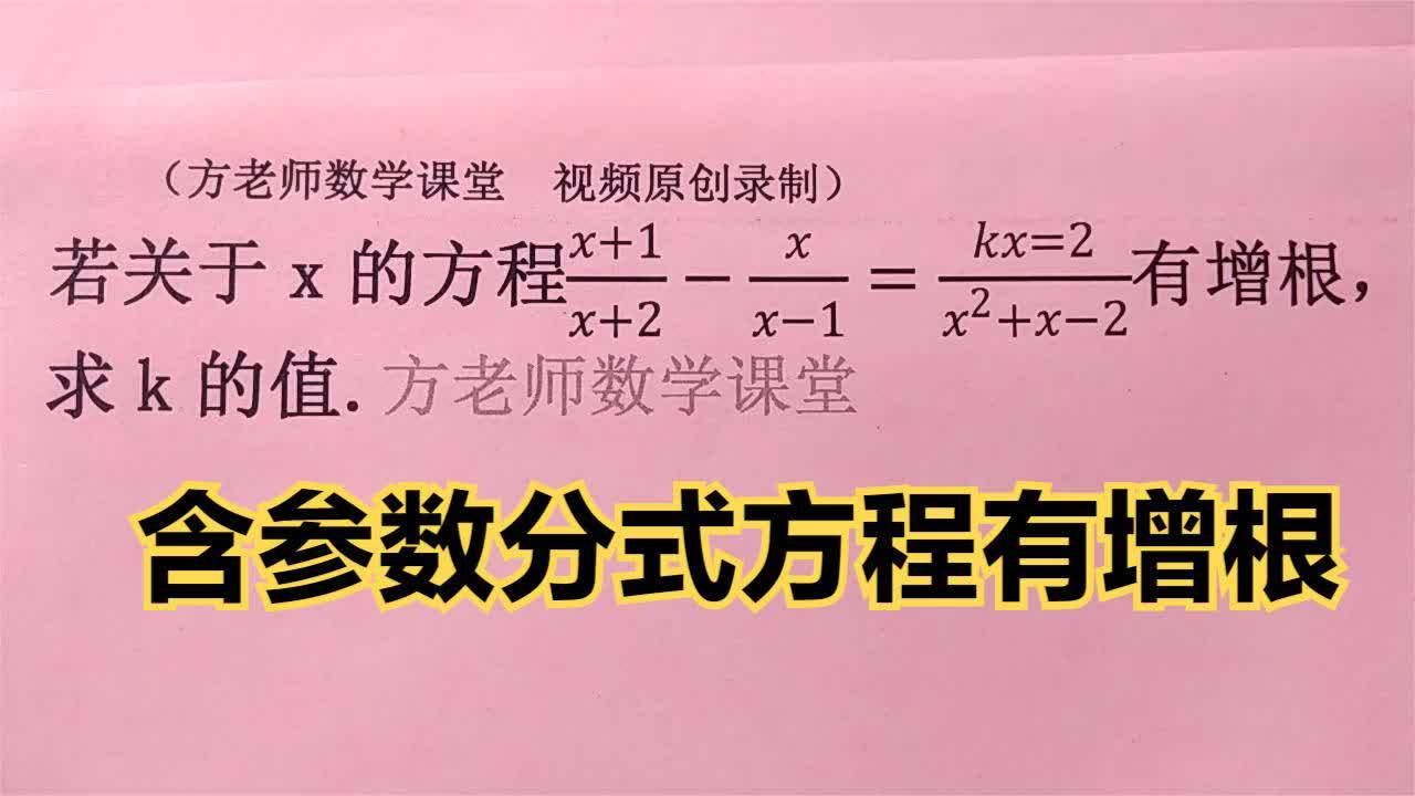 八年级数学:关于x的分式方程有增根,怎么求k的值?经典常考题