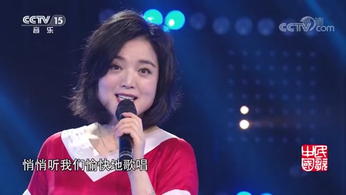 [民歌中国]歌曲《让我们荡起双桨》 演唱:白雪