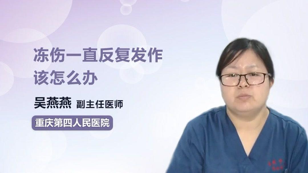 冻伤一直反复发作该怎么办