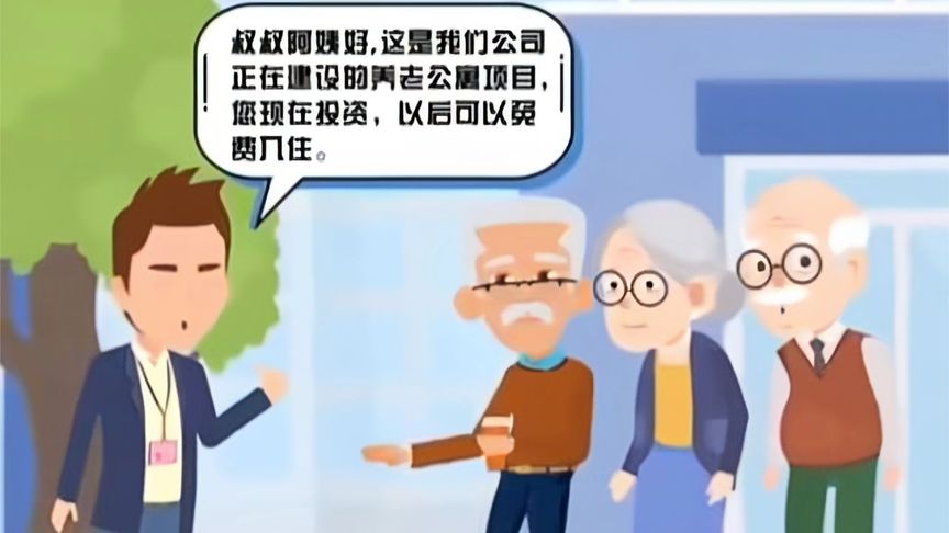 防范养老诈骗公益宣传片(来源:辽宁省沈阳市)