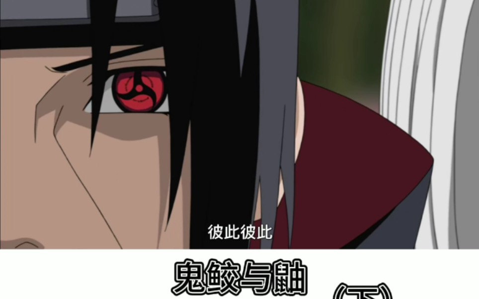 【配音模仿】用鼬和鬼鲛的声线还原两个大佬初次见面的对话。