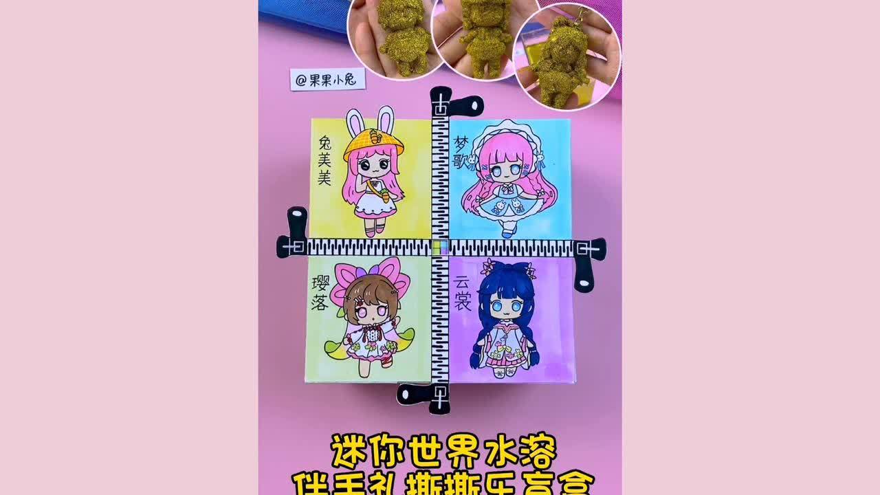 自制迷你世界伴手礼撕撕乐盲盒 兔美美梦歌水溶洞洞乐