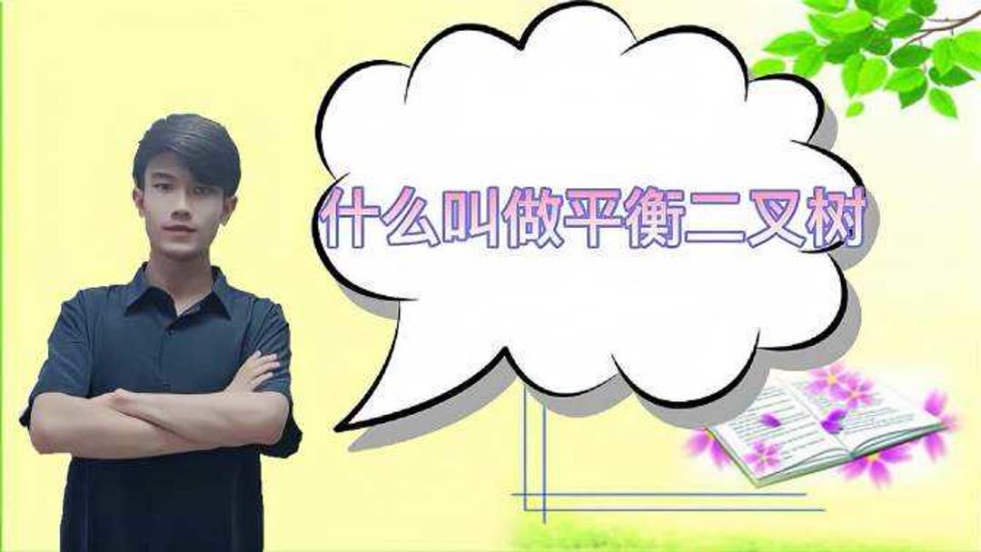 什么叫做平衡二叉树