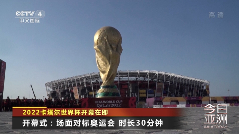 [今日亚洲]2022卡塔尔世界杯开幕在即
