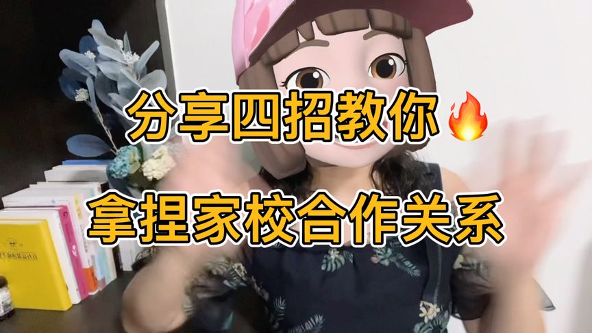 分享四招教你拿捏家校合作关系