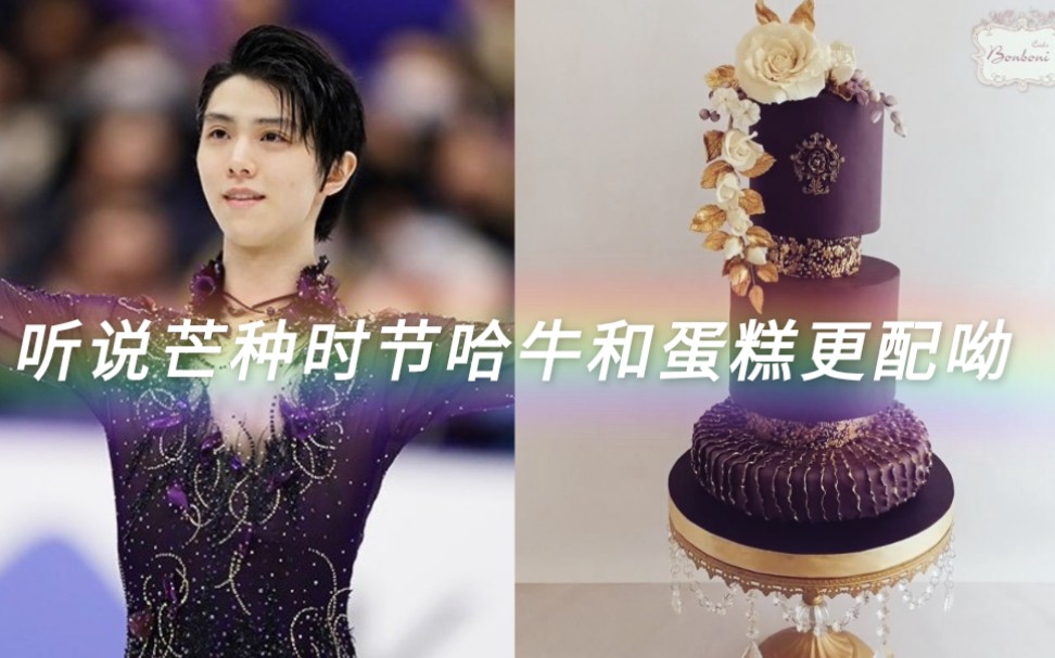 【羽生结弦】【芒种】【蛋糕】听说芒种时节哈牛和蛋糕更配呦～