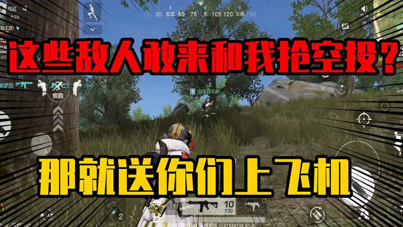 荒野行动：这些敌人敢来和我抢空投？那就送你们一起再上飞机