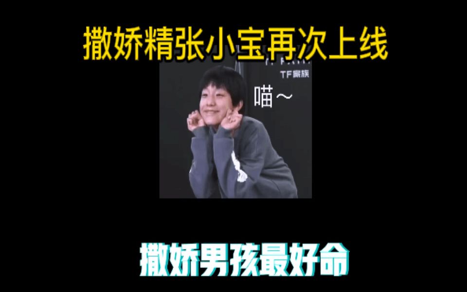 【TF家族|张泽禹】撒娇精!扶我起来,我还能妈!