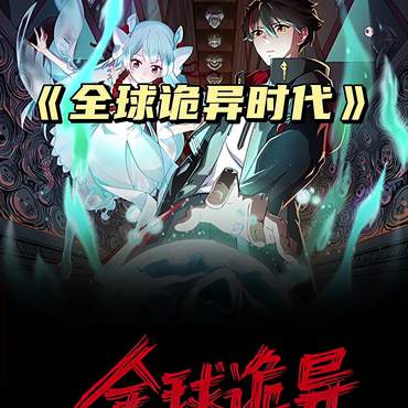 快看漫画 全球诡异时代 林风又见鬼画