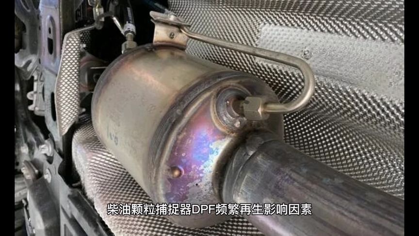 柴油颗粒捕捉器DPF为什么会频繁再生的五大影响因素?