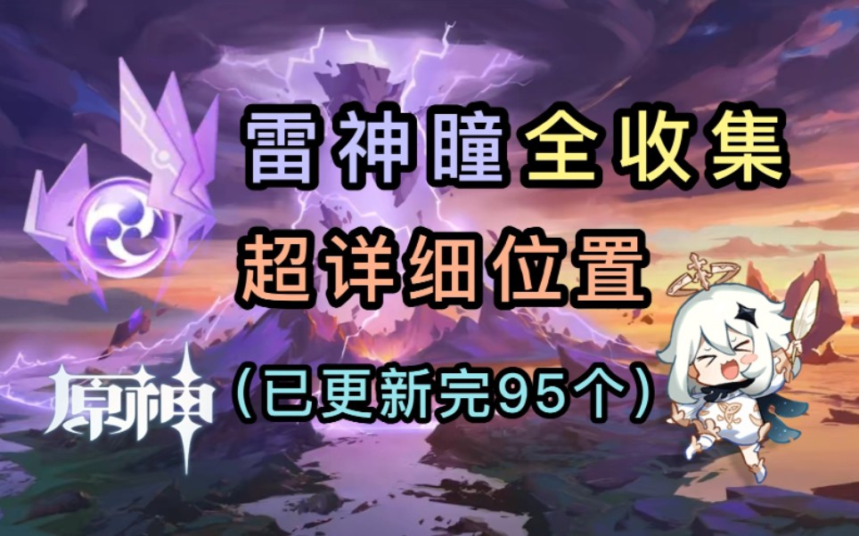 【原神】(已更新完95个)雷神瞳全收集超详细位置!分P区域收集!