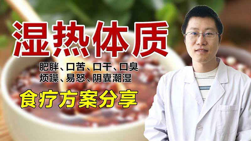 湿热体质如何进行调理?中医分享3个食疗方案,营养健康又美味