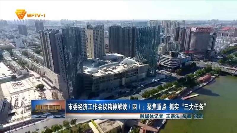 市委经济工作会议精神解读(四):聚焦重点 抓实“三大任务”