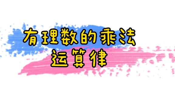 有理数的乘法运算律