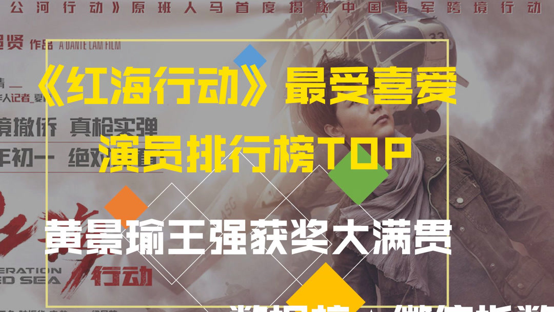 《红海行动》观众最爱演员排行榜,黄景瑜王强获奖大满贯,排名你认可...