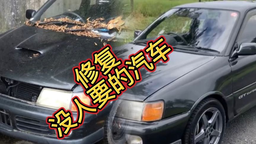 路边捡到一台没人要的报废汽车,拉回家修复一下变新车
