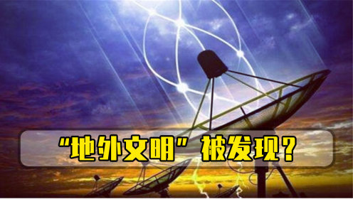 “地外文明”被发现?我国接收到天鹅座信号,科学家预感不妙