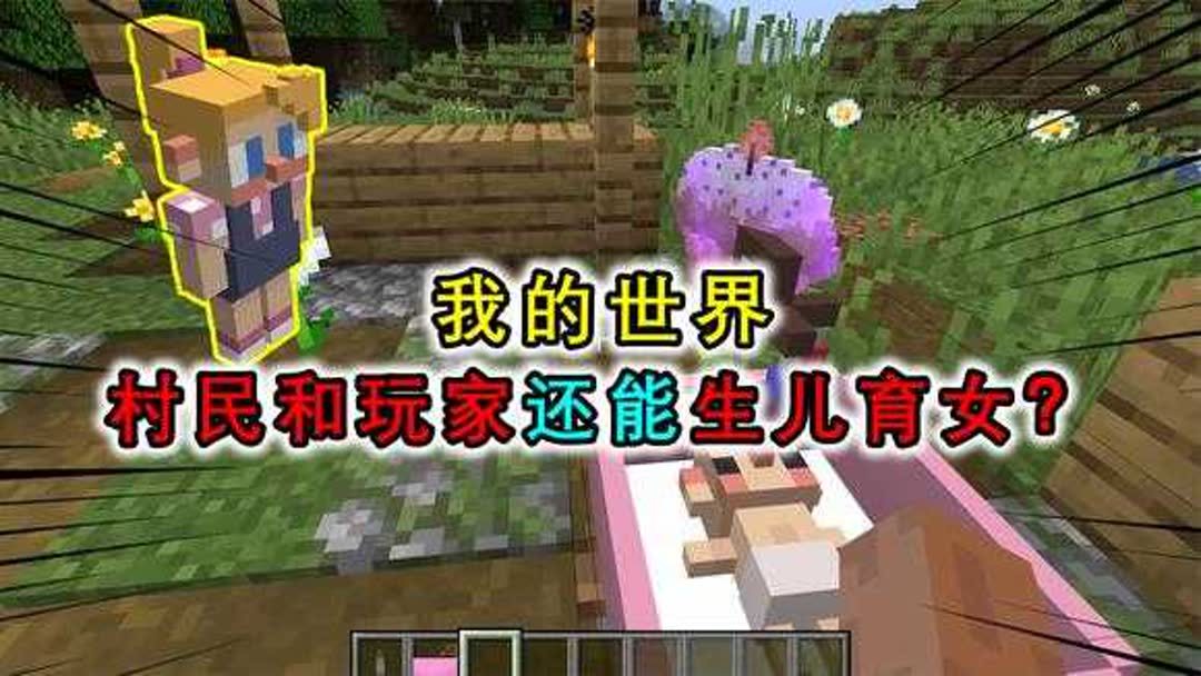 我的世界:村民和玩家还能生小孩?用蛋糕庆祝生日,宝宝就会成长
