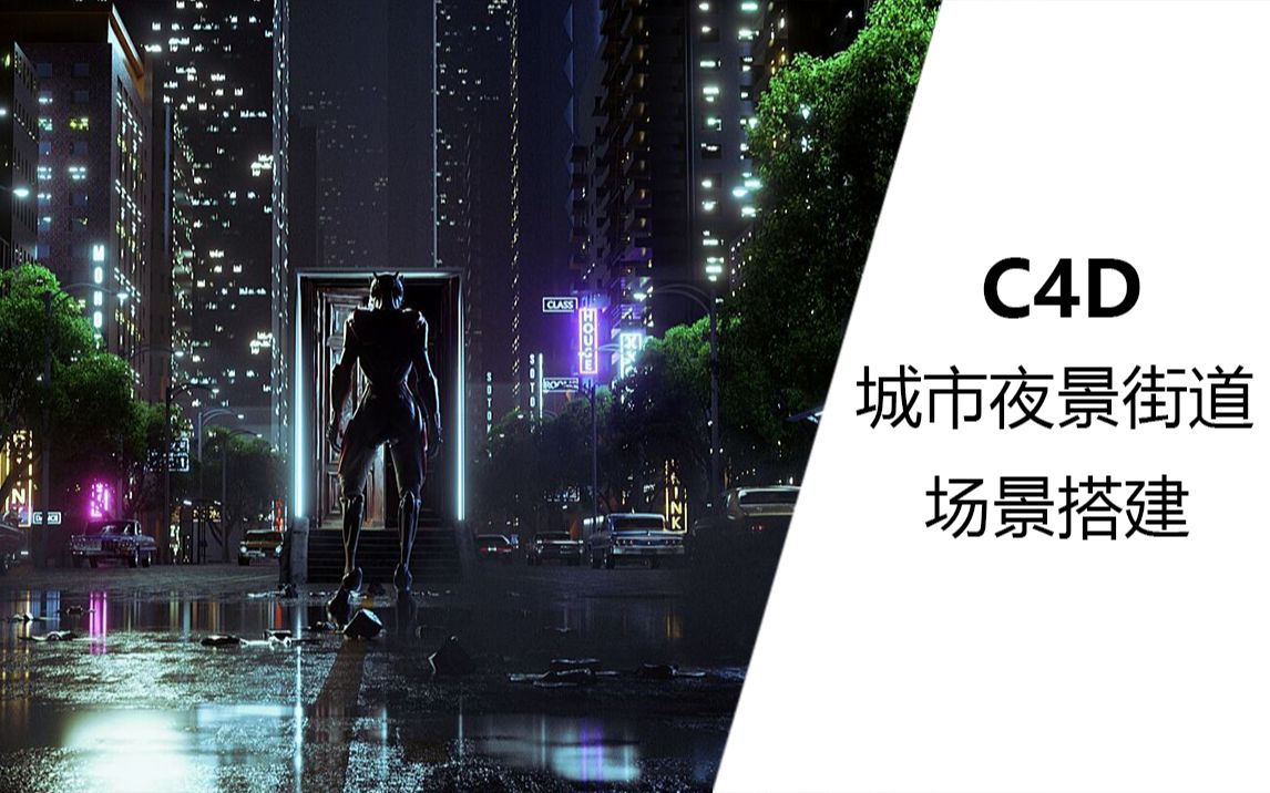 【C4D教程】:城市夜景街道场景渲染制作 | 氛围效果拉满