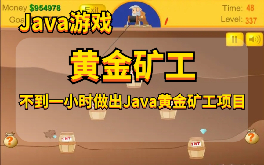 【JAVA游戏】不到一小时教你做出Java黄金矿工项目,手把手教学 轻松...