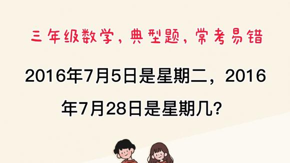 三年级数学典型题易错题,理清思路,学会算星期几,不丢送分题。