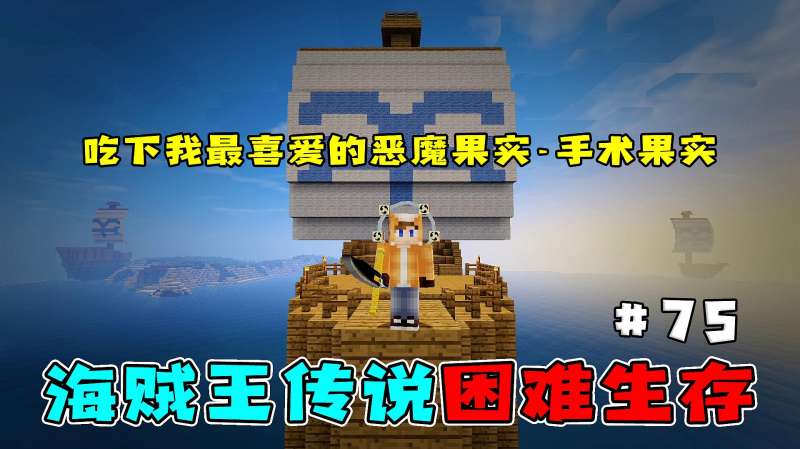我的世界海贼王生存75:吃下我最喜爱的恶魔果实,超人系手术果实