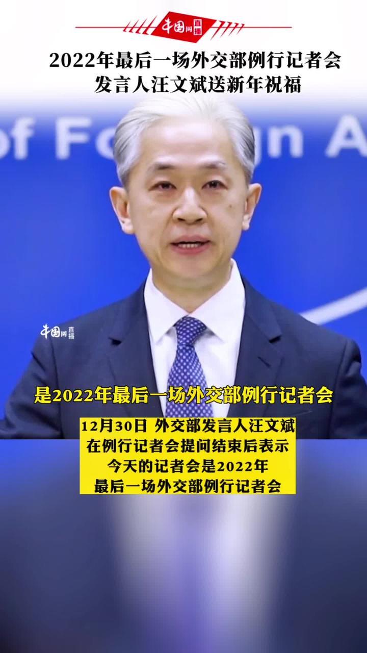 2022年最后一场外交部例行记者会, 发言人汪文斌送新年祝福