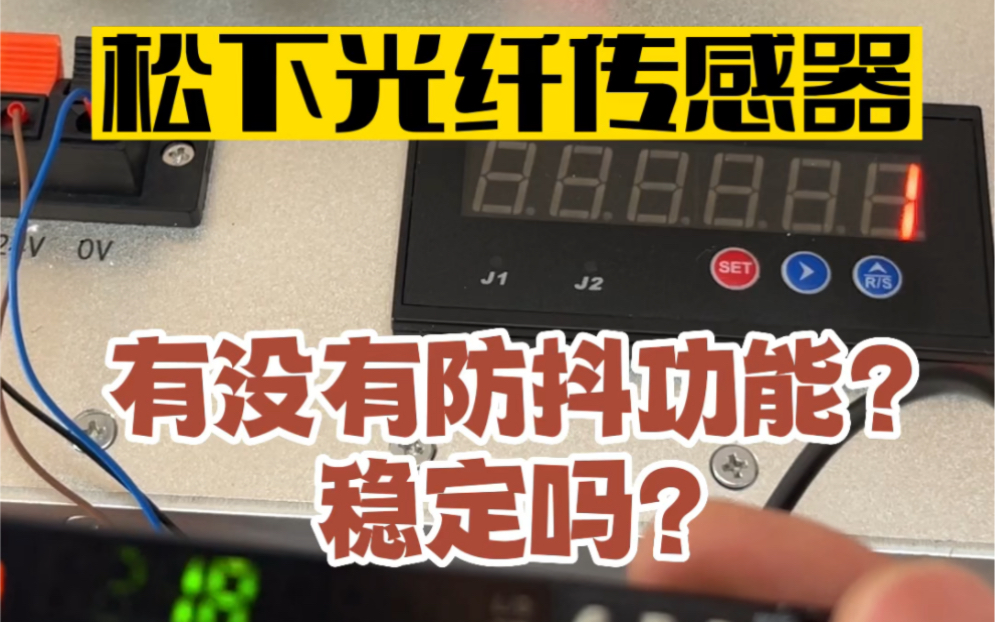 你还在为你的设备一直在找一台具有防抖功能的传感器吗? #松下光纤...