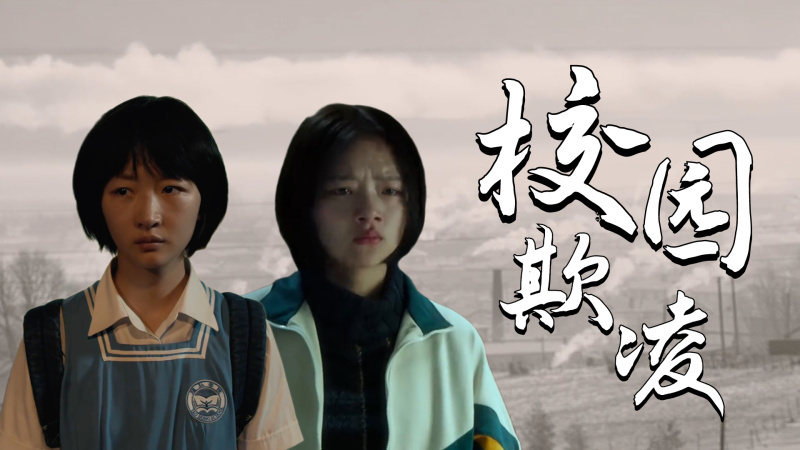 校园欺凌究竟是谁的罪过,有时候旁观者的冷漠也是一把刀
