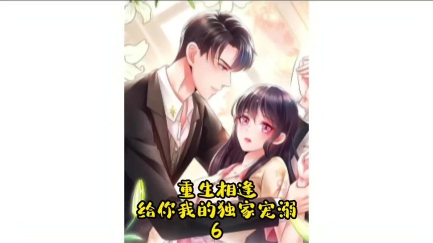 第6集 重生相逢:给你我的独家宠溺漫画 #快看可看#漫画解说