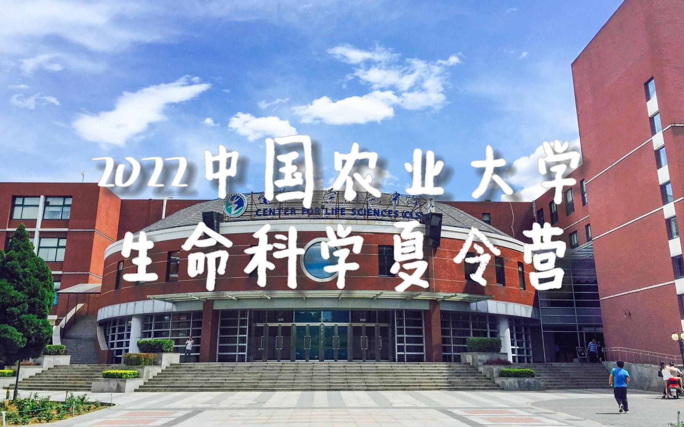 2022年生物学院夏令营“农业生物技术国家重点实验室各专业方向...