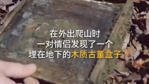 情侣爬山发现“古董盒子” 打开瞬间女孩欣喜若狂(现场)