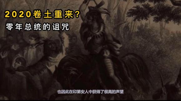 连续七位总统遇害,2020零年卷土重来?丨悬案丨超自然丨灵异事件