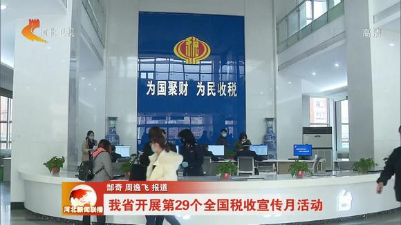 河北开展第29个全国税收宣传月活动